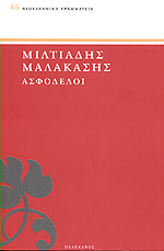 Ασφοδελοι - Μαλακασης Μιλτιαδης - Βιβλιοπωλείο Πολιτεία