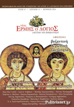Νεος Ερμης Ο Λογιος, Τευχος 13, Ανοιξη 2016 // Αφιερωμα: Βυζαντινη Και ...
