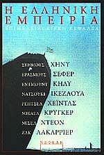 Η Ελληνικη Εμπειρια - Ανθολογια - Βιβλιοπωλείο Πολιτεία