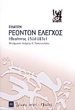 Ρεοντων Ελεγχος // Θεαιτητος 15ld - 183c - Πλατων - Βιβλιοπωλείο Πολιτεία