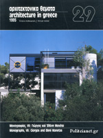 Αρχιτεκτονικα Θεματα, Τευχος 29, 1995 // Μονογραφιες Vii: Γιωργος Και ...