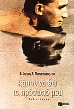 Καπου Να Δω Το Προσωπο Μου - Παπασωτηριου Χ. Γιωργος - Βιβλιοπωλείο ...