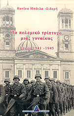 Το Πολεμικο Τριπτυχο Μιας Γυναικας // Συρος 1941-1945 - Μπαιλα-σιδερη ...