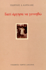 ΓΙΑΤΙ ΑΡΓΗΣΑ ΝΑ ΓΕΝΝΗΘΩ - Βιβλιοπωλείο Πολιτεία