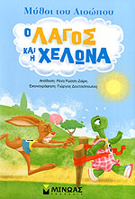 Ο ΛΑΓΟΣ ΚΑΙ Η ΧΕΛΩΝΑ // (ΠΑΙΔΙΚΗ ΔΙΑΣΚΕΥΗ ΡΕΝΑ ΡΩΣΣΗ-ΖΑΙΡΗ) - ΑΙΣΩΠΟΣ ...