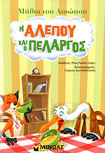 Η ΑΛΕΠΟΥ ΚΑΙ Ο ΠΕΛΑΡΓΟΣ // // ΠΑΙΔΙΚΗ ΔΙΑΣΚΕΥΗ: ΡΕΝΑ ΡΩΣΣΗ-ΖΑΙΡΗ ...