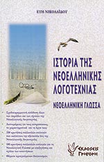 Ιστορια Της Νεοελληνικης Λογοτεχνιας // Νεοελληνικη Γλωσσα - Νικολαιδου ...