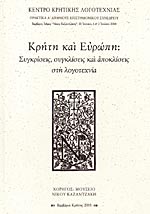 ΚΡΗΤΗ ΚΑΙ ΕΥΡΩΠΗ // ΣΥΓΚΡΙΣΕΙΣ, ΣΥΓΚΛΙΣΕΙΣ ΚΑΙ ΑΠΟΚΛΙΣΕΙΣ ΣΤΗ ...