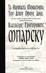 Τα Θαυμαστα Μοναστηρια Του Αγιου Ορους Αθω. - Barsky Vasily ...