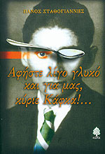 ΑΦΗΣΤΕ ΛΙΓΟ ΓΛΥΚΟ ΚΑΙ ΓΙΑ ΜΑΣ, ΚΥΡΙΕ ΚΑΦΚΑ! - ΣΤΑΘΟΓΙΑΝΝΗΣ ΠΑΝΟΣ ...