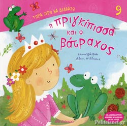Η Πριγκιπισσα Και Ο Βατραχος // Τωρα Ξερω Να Διαβαζω 9 - Βιβλιοπωλείο ...