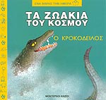 Ο Κροκοδειλος // Τα Ζωακια Του Κοσμου - Volpicelli Gaia - Βιβλιοπωλείο ...