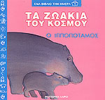 Ο ΙΠΠΟΠΟΤΑΜΟΣ // ΤΑ ΖΩΑΚΙΑ ΤΟΥ ΚΟΣΜΟΥ - VOLPICELLI GAIA - Βιβλιοπωλείο ...