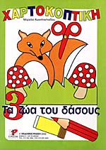 ΤΑ ΖΩΑ ΤΟΥ ΔΑΣΟΥΣ 3 - ΚΩΝΣΤΑΝΤΙΝΙΔΟΥ ΜΑΡΙΕΛΑ - Βιβλιοπωλείο Πολιτεία