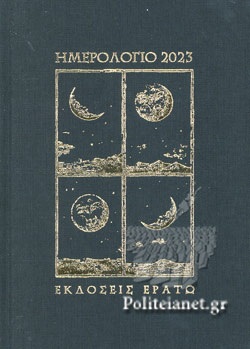 ΗΜΕΡΟΛΟΓΙΟ 2023 ΜΑΥΡΟ (ΣΚΛΗΡΟΔΕΤΟ) - Βιβλιοπωλείο Πολιτεία
