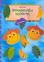 Κατασκευαζω Γιρλαντες (με Πατρον) - Salo Halyna - Βιβλιοπωλείο Πολιτεία