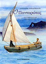Ο Πανταρωτας (χαρτοδετη Εκδοση) // (παιδικη Διασκευη Κωστας Πουλος ...