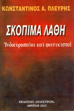 ΣΚΟΠΙΜΑ ΛΑΘΗ // ΙΝΔΟΕΥΡΩΠΑΙΟΙ ΚΑΙ ΦΟΙΝΙΚΙΣΤΑΙ - ΠΛΕΥΡΗΣ Α. ΚΩΝΣΤΑΝΤΙΝΟΣ ...