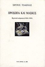Προσωπα Και Μασκες // Κριτικα Κειμενα 1988-1999 - Τσακνιας Σπυρος ...