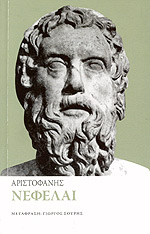 Νεφελαι - Αριστοφανης - Βιβλιοπωλείο Πολιτεία