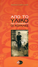 ΑΠΟ ΤΟ ΥΛΙΚΟ ΠΟΥ ΦΤΙΑΧΝΟΝΤΑΙ ΟΙ ΚΟΥΚΛΕΣ - ΓΑΒΡΙΛΑΚΗ ΕΙΡΗΝΗ ...