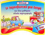 ΟΔΗΓΩ ΤΟ ΠΥΡΟΣΒΕΣΤΙΚΟ ΜΟΥ ΟΧΗΜΑ ΚΑΙ ΔΙΝΩ ΜΑΘΗΜΑΤΑ ΟΔΙΚΗΣ ΣΥΜΠΕΡΙΦΟΡΑΣ ...