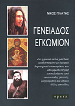 ΓΕΝΕΙΑΔΟΣ ΕΓΚΩΜΙΟΝ - ΠΛΑΤΗΣ Δ. ΝΙΚΟΣ - Βιβλιοπωλείο Πολιτεία