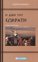 Η Δικη Του Σωκρατη - Ρωμανος Γεωργιος - Βιβλιοπωλείο Πολιτεία