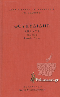 ΘΟΥΚΥΔΙΔΗΣ: ΑΠΑΝΤΑ (ΔΕΥΤΕΡΟΣ ΤΟΜΟΣ-ΣΚΛΗΡΟΔΕΤΗ ΕΚΔΟΣΗ) // ΙΣΤΟΡΙΩΝ Γ'-Δ ...