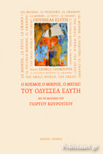 Ο Κοσμος Ο Μικρος, Ο Μεγας! // Με Τη Μουσικη Του Γιωργου Κουρουπου ...