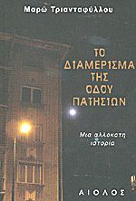 Το Διαμερισμα Της Οδου Πατησιων // Μια Αλλοκοτη Ιστορια - Τριανταφυλλου ...
