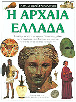 Η ΑΡΧΑΙΑ ΕΛΛΑΔΑ // ΑΝΑΚΑΛΥΨΤΕ ΤΟΝ ΚΟΣΜΟ ΤΩΝ ΑΡΧΑΙΩΝ ΕΛΛΗΝΩΝ - ΤΟΥΣ ...
