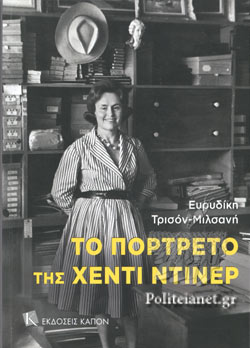 Το Πορτρετο Της Χεντι Ντινερ (σε Τριπτυχο) - Τρισον-μιλσανη Ευρυδικη ...