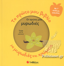 Οι Πρωτες Μου Μυρωδιες // Το Πρωτο Μου Βιβλιο Με Μυρωδιες Και Χρωματα ...