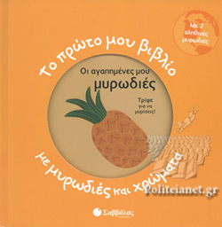 Οι Αγαπημενες Μου Μυρωδιες // Το Πρωτο Μου Βιβλιο Με Μυρωδιες Και ...