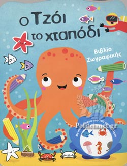 Ο Τζοι Το Χταποδι - Βιβλιο Ζωγραφικης // Με Περισσοτερα Απο 100 ...