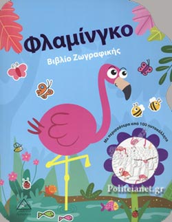 Φλαμινγκο - Βιβλιο Ζωγραφικης // Με Περισσοτερα Απο 100 Αυτοκολλητα ...