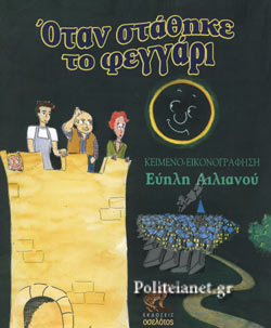 Οταν Σταθηκε Το Φεγγαρι - Αιλιανου Ευηλη - Βιβλιοπωλείο Πολιτεία