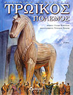 Τρωικος Πολεμος - Καπουτση Συρμω - Βιβλιοπωλείο Πολιτεία