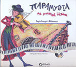 ΠΑΡΑΜΥΘΙΑ ΜΕ ΜΟΥΣΙΚΑ ΟΡΓΑΝΑ (ΠΕΡΙΕΧΕΙ CD) - ΚΥΝΗΓΟΥ-ΦΛΑΜΠΟΥΡΑ ΜΑΡΙΑ ...