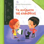 Τα Αινιγματα Της Αλφαβητας - Παπανικολαου Ρουλα - Βιβλιοπωλείο Πολιτεία