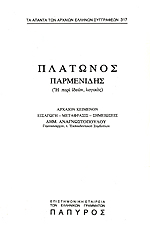 ΠΛΑΤΩΝ: ΔΙΑΛΟΓΟΙ // ΠΑΡΜΕΝΙΔΗΣ Ή ΠΕΡΙ ΙΔΕΩΝ, ΛΟΓΙΚΟΣ (ΤΕΥΧΟΣ 317 ...