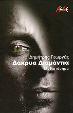 ΔΑΚΡΥΑ ΔΙΑΜΑΝΤΙΑ - ΓΕΩΡΓΑΣ ΔΗΜΗΤΡΗΣ - Βιβλιοπωλείο Πολιτεία