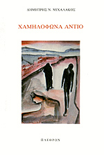 ΧΑΜΗΛΟΦΩΝΑ ΑΝΤΙΟ - ΜΙΧΑΛΑΚΟΣ Ν. ΔΗΜΗΤΡΗΣ - Βιβλιοπωλείο Πολιτεία