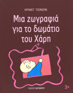 Μια Ζωγραφια Για Το Δωματιο Του Χαρη - Johnson Crockett - Βιβλιοπωλείο ...