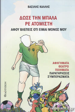 Δωσε Τη Μπαλα Ρε Ατομιστη // Αφου Βλεπεις Οτι Ειμαι Μονος Μου - Καλλης ...