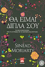 Θα Ειμαι Διπλα Σου - Moriarty Sinead - Βιβλιοπωλείο Πολιτεία