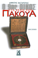 ΣΤΑ ΙΧΝΗ ΤΟΥ ΠΑΚΟΥΑ // Ο 9ος ΟΙΚΟΣ (ΠΡΩΤΟ ΒΙΒΛΙΟ) - ΒΑΣΤΑΡΟΥΧΑΣ ...