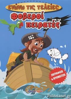 Φοβεροι Πειρατες // Ζωγραφιζω Και Χρωματιζω - Βιβλιοπωλείο Πολιτεία