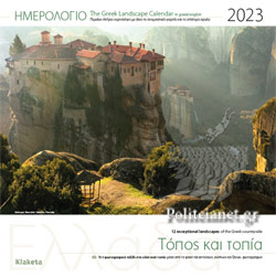 ΗΜΕΡΟΛΟΓΙΟ ΤΟΙΧΟΥ 2023, ΕΛΛΑΔΑ - ΤΟΠΟΣ ΚΑΙ ΤΟΠΙΑ 30x30 - Βιβλιοπωλείο ...